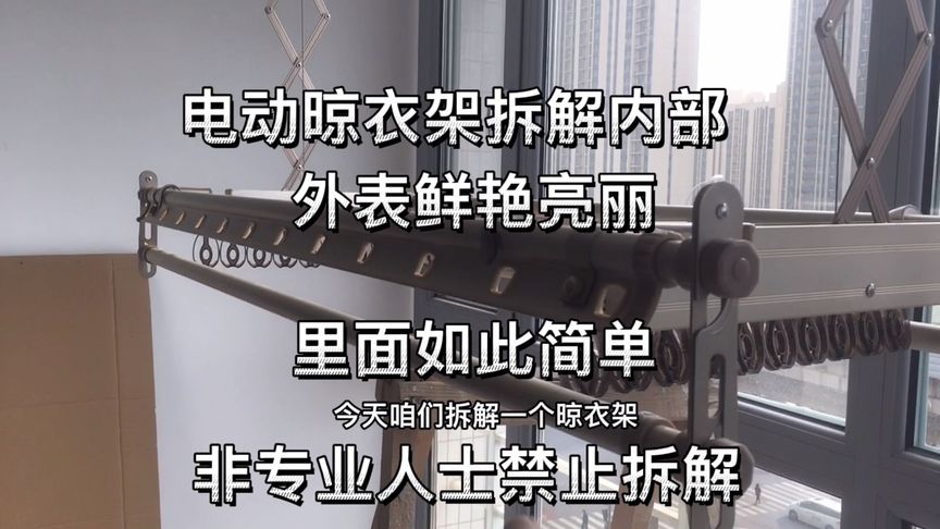 电动晾衣架拆解分析做的非常到位带你我了解的你没有见过的那些事
