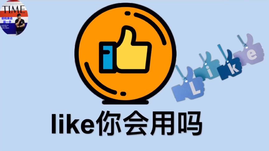 Like 后面选择to do还是doing,终于不再迷惑
