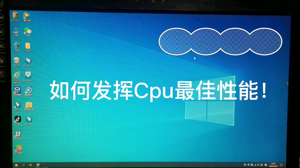 如何发挥电脑Cpu最佳性能!