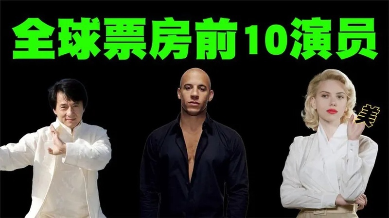 全球电影票房最高的"10位演员"排行榜,第一名是李小龙的徒孙