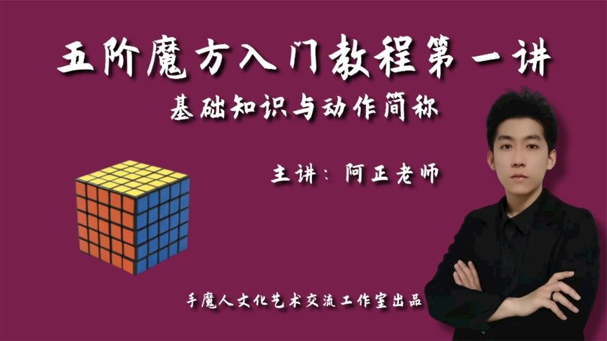 五阶魔方入门复原教程第一讲:基础知识及动作简称