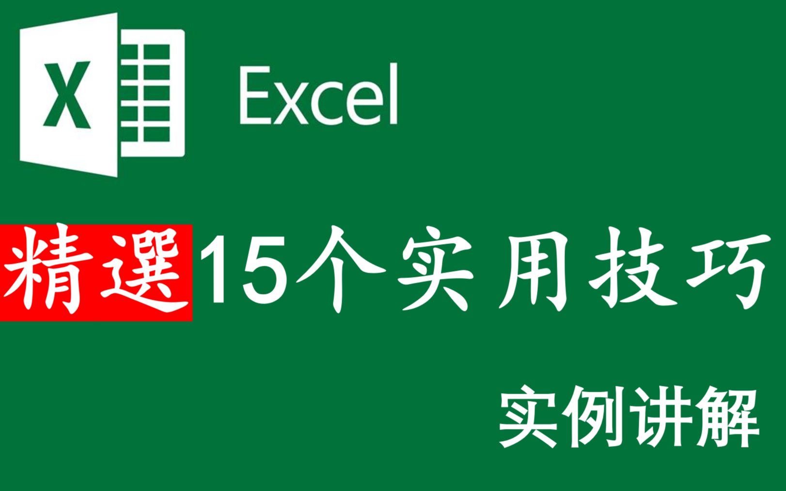 Excel教程 Excel基础教程 精选15个Excel技巧上半部