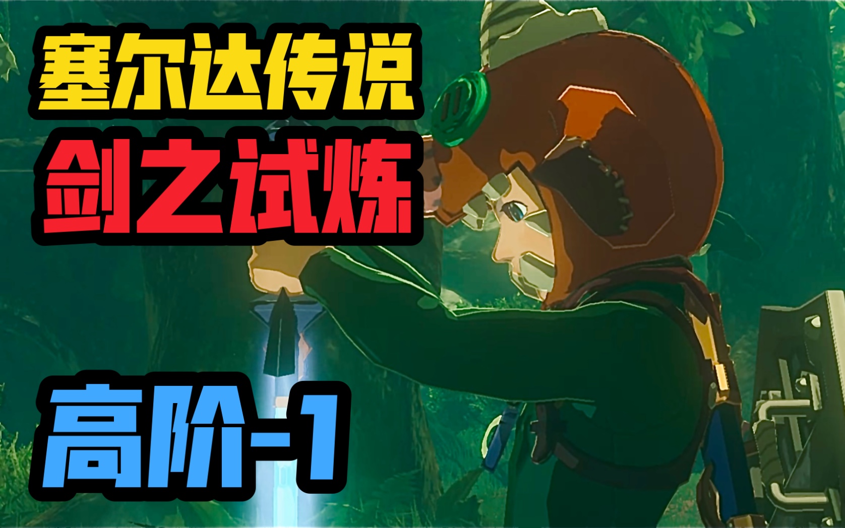 「塞尔达传说」剑之试炼·高阶!大师剑开光!教程!攻略!高阶!