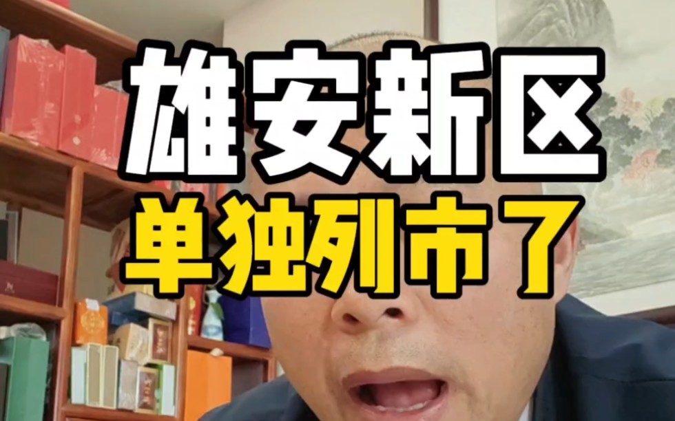 河北雄安新区行政区划代码正式用于户籍管理工作,雄安新区要列市了!#...