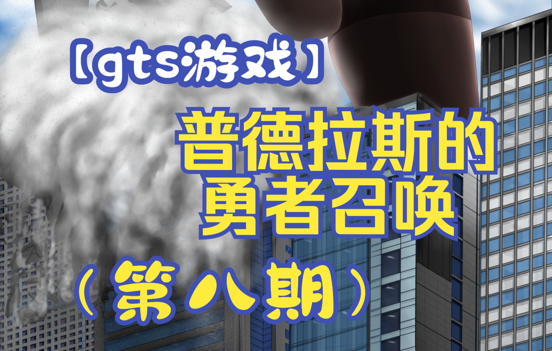 【gts游戏】普德拉斯的勇者召唤(第八期)