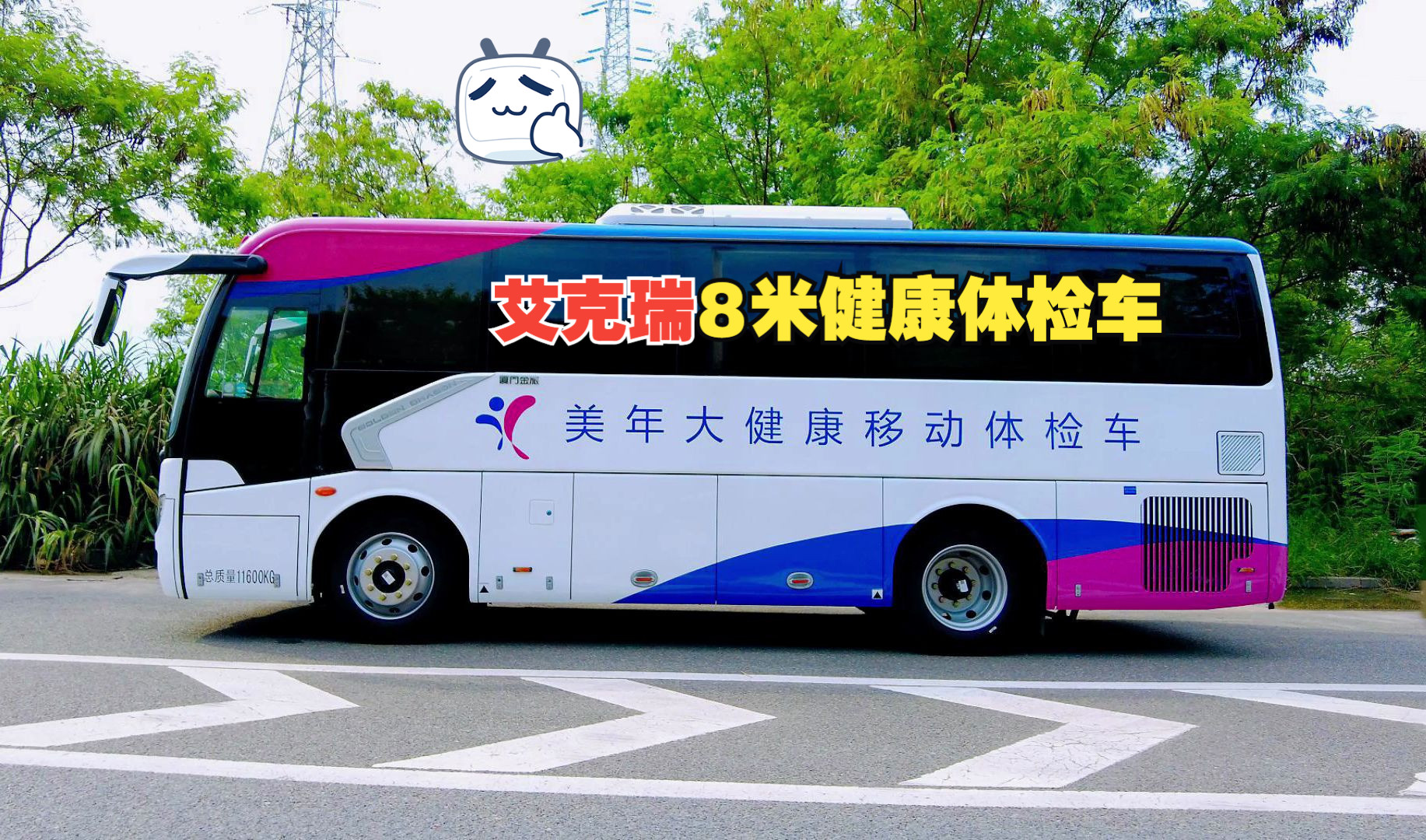 北海美年大健康8米艾克瑞体检车-助力医院为辖区群众提供优质安全...