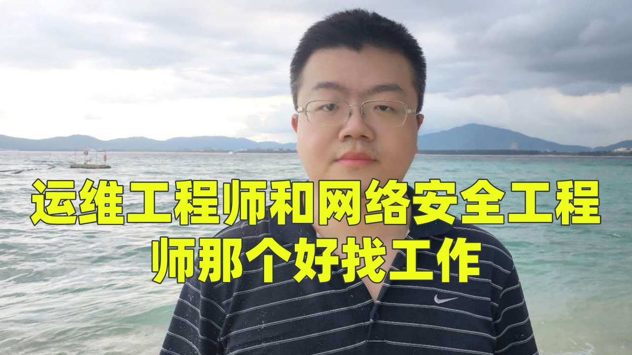 运维工程师和网络安全工程师那个好找工作