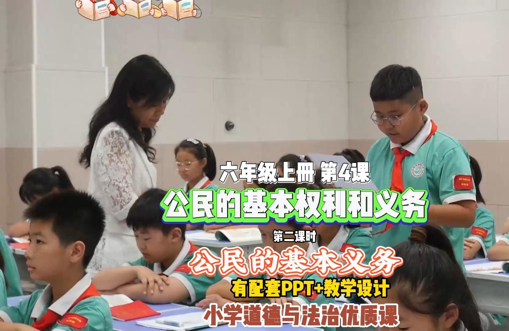 六年级上册 课堂实录:统编版义务教育道德与法治 六年级上册 第二...