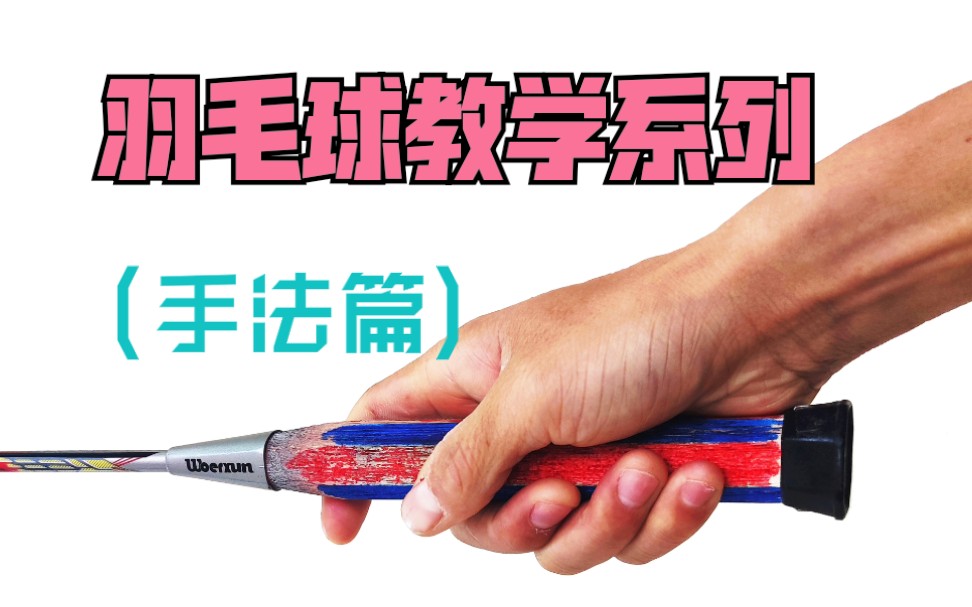 羽毛球教学合集(手法篇)持续更新到第第十三期 如何用羽毛球拍捡羽毛球