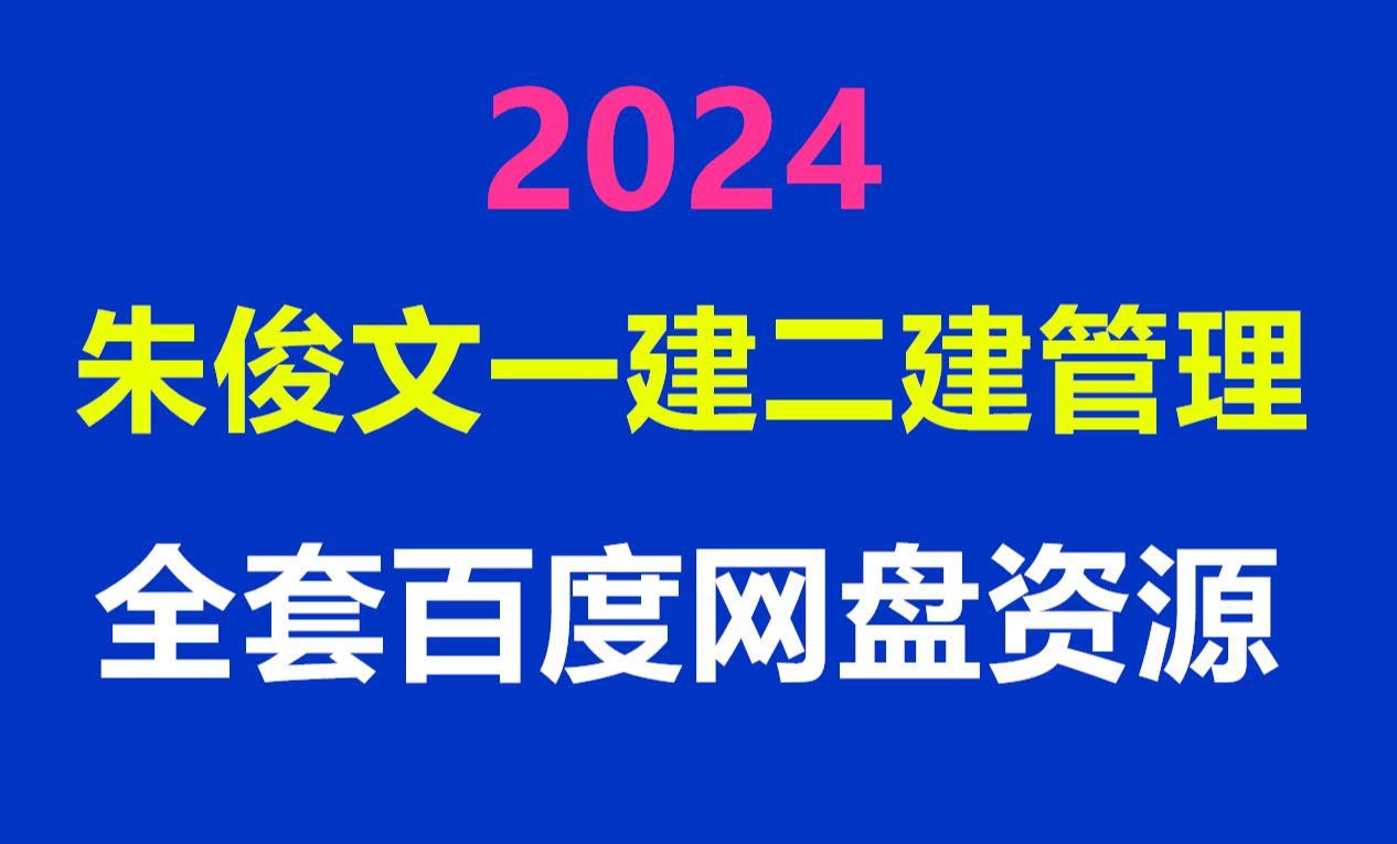 二建管理朱俊文精讲 2024一建管理朱俊文精讲合集