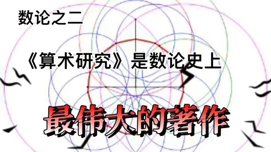 几何原本,算术研究堪称数学史上最伟大的两部著作,这是为什么?