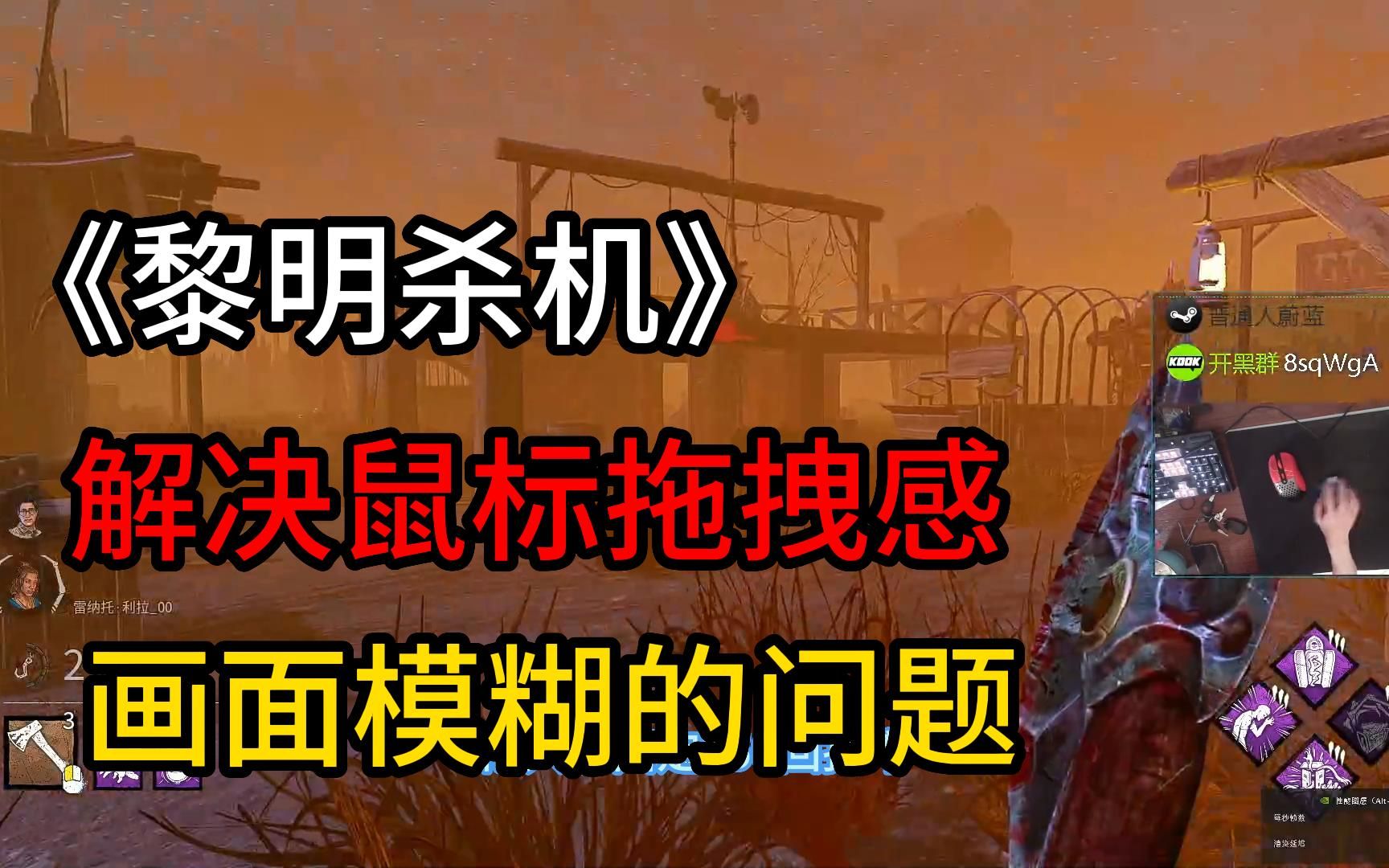 【全网首发】解决黎明杀机鼠标不跟手的情况_网络游戏热门视频