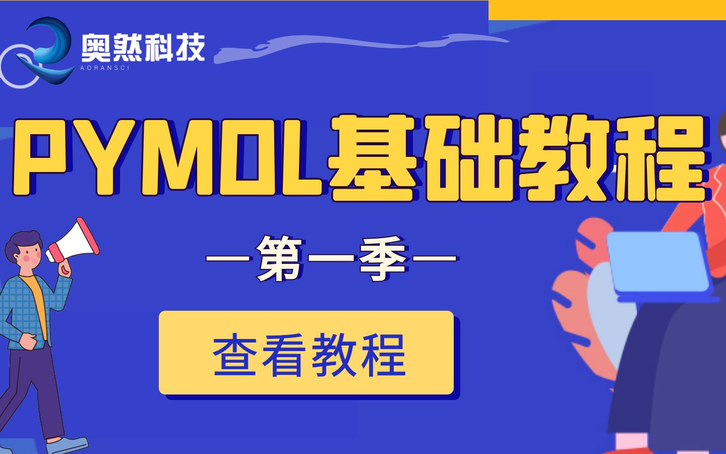 Pymol 入门教程-3_P1_活动站点(仅使用序列信息)