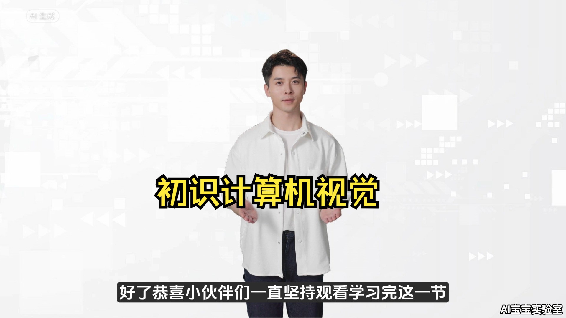 什么是计算机视觉?—AI词典7,通俗易懂,适合新手入门人工智能