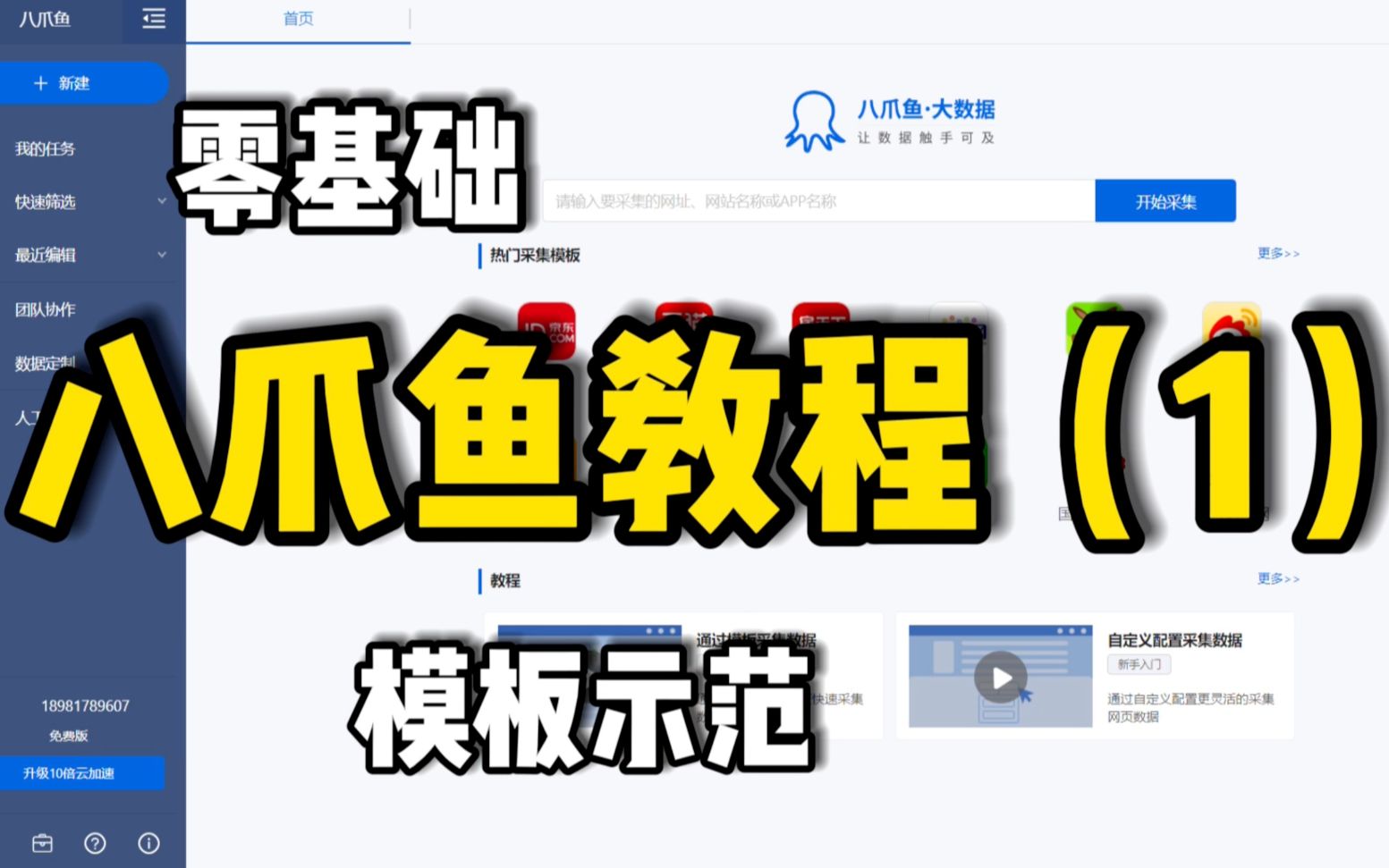 零基础八爪鱼教程(1):模板示范