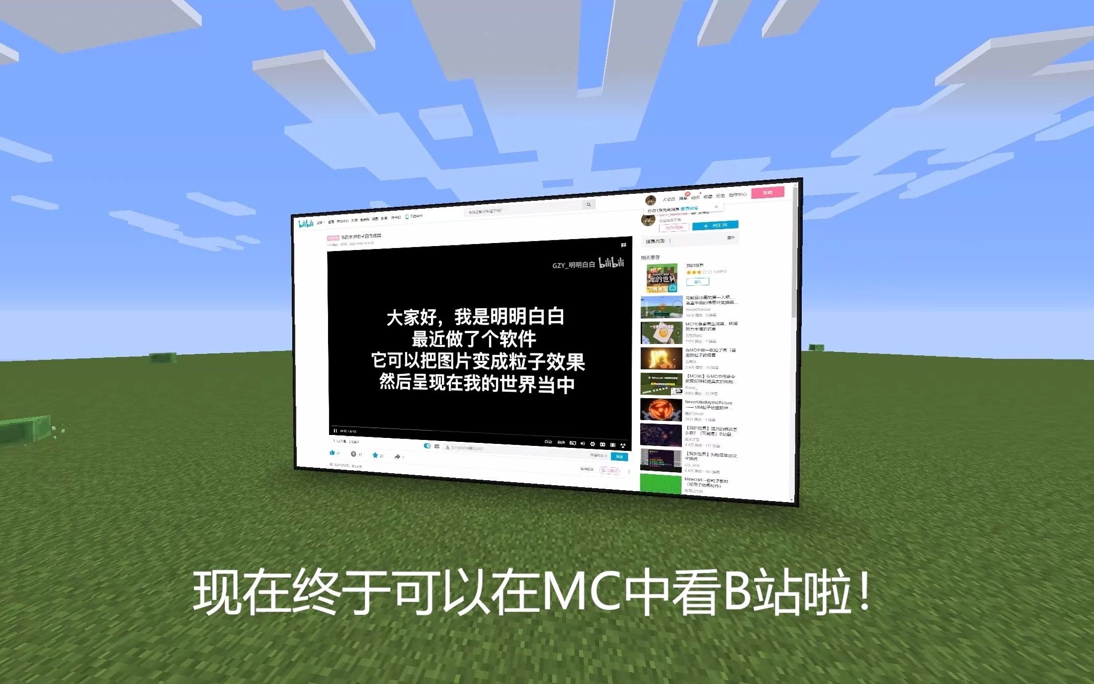 在MC中用WebDisplay Mod和HTML5播放器看B站