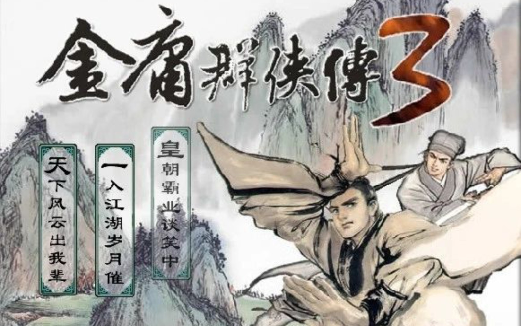 《金庸群侠传3》重制版 | 快来成为一代大侠!