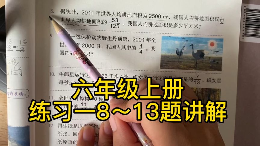 人教版数学六年级上册～分数乘法练习一8～13题讲解～假期预习～