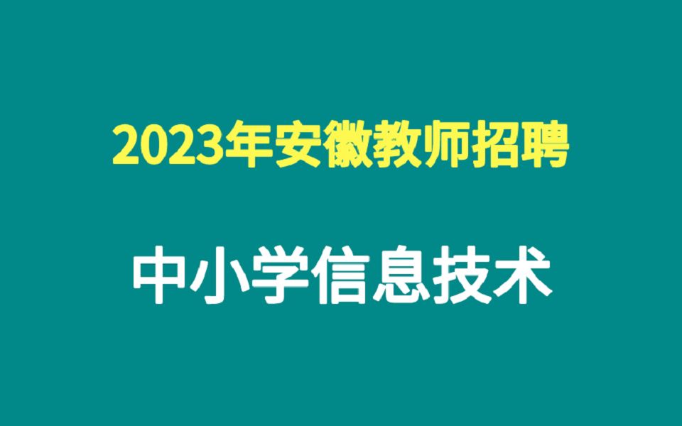 2023年安徽教师招聘考试考编笔试专业知识中小学信息技术教育综合...