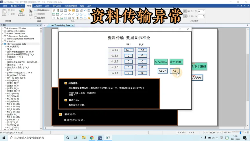 威纶通触摸屏 资料传输 数据显示不全