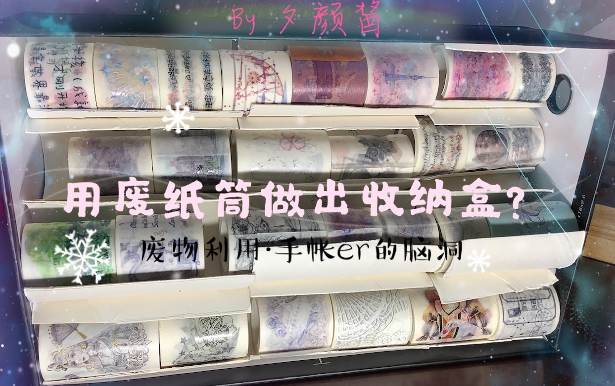 夕颜酱【废物利用/收纳盒制作】如何用废弃纸筒和旧鞋盒做出一个...