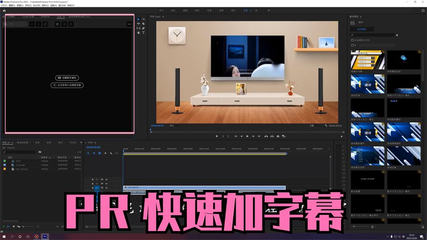 PR教程:批量快速字幕编辑,批量修改样式,好用!