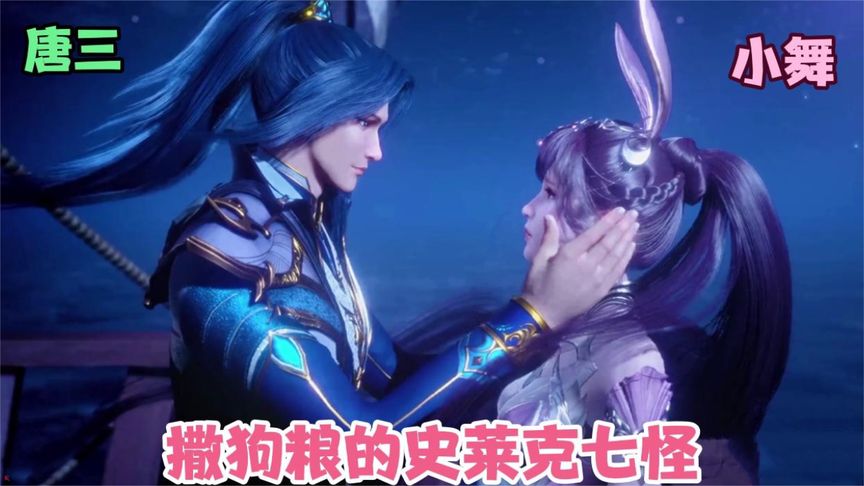 斗罗大陆:有灵气的小舞复活,宠妻狂魔唐三,又胡乱撒狗粮了