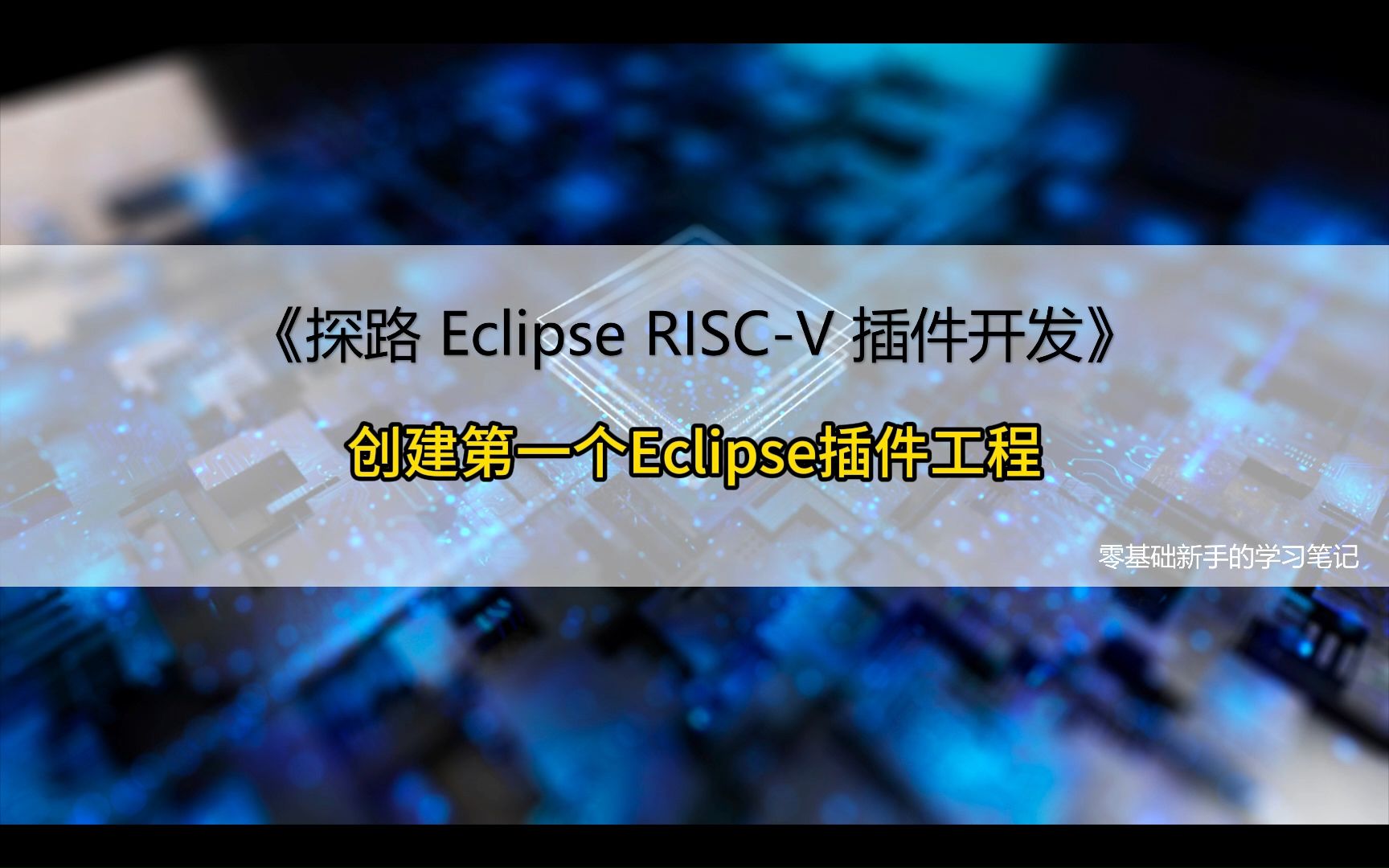 探路Eclipse RISC-V 插件开发-创建第一个Eclipse插件工程