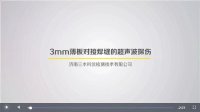 3mm薄板对接焊缝的超声波探伤检测