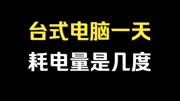 台式电脑一天的耗电量是几度