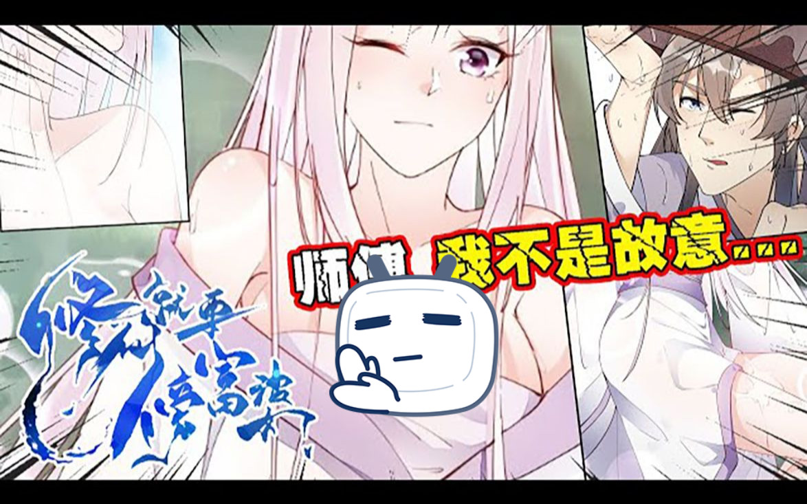 ߘ�《修仙就要傍富婆》第1_140话 师傅,我真不是故意的!#穿越 #...