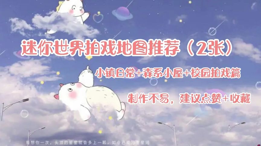 迷你世界拍戏地图推荐(2张),小镇日常+森系小屋+校园拍戏篇