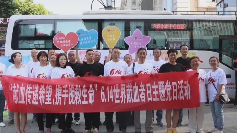 六盘水新闻联播丨我市开展第22个"世界献血者日"主题活动
