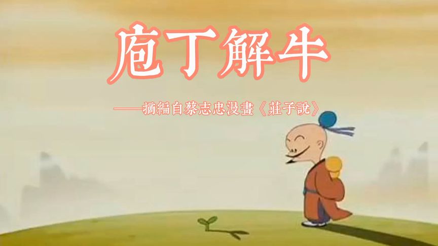 庄子经典:庖丁解牛(文白对照 动画趣解)