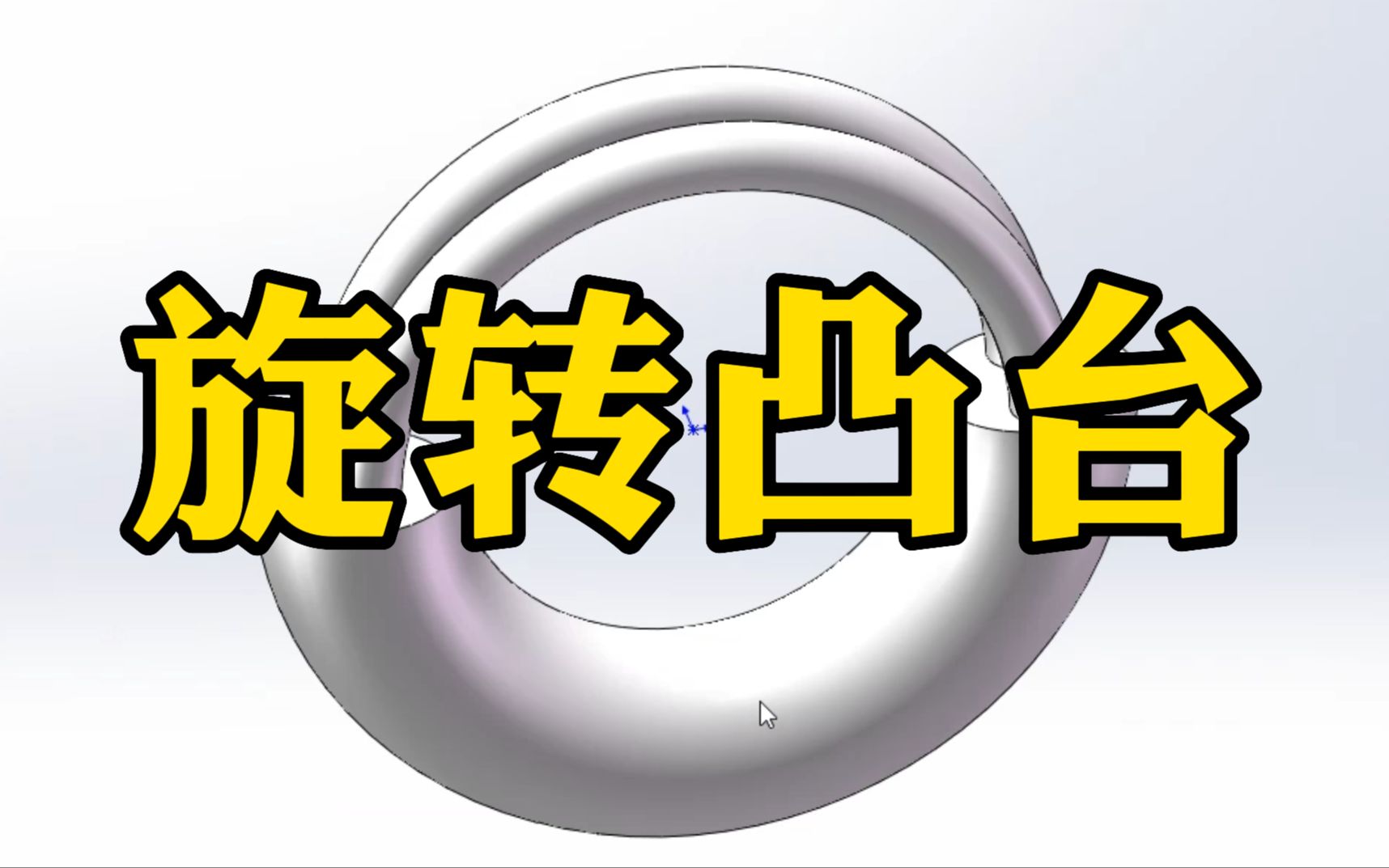 不知道SolidWorks旋转凸台怎么用吗?这个视频一次性教会你