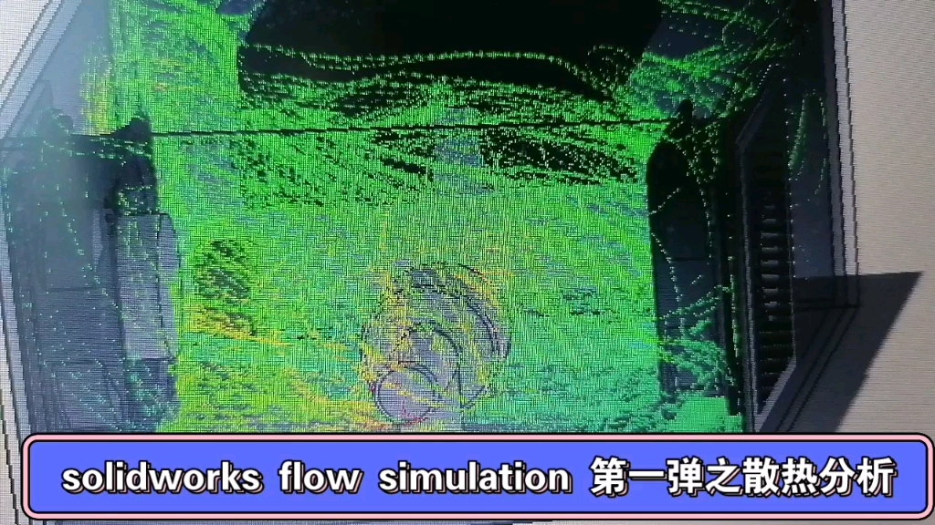 solidworks flow simulation 散热分析第一弹