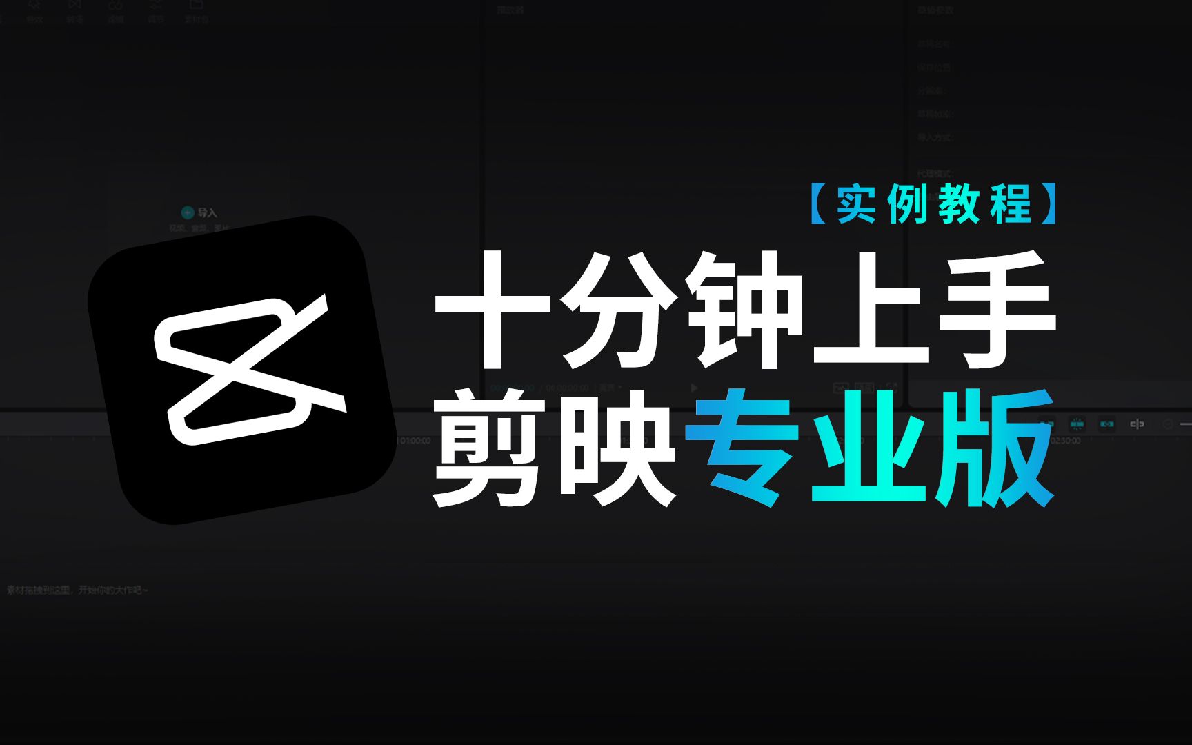【干货】十分钟上手剪映专业版,实例教程!