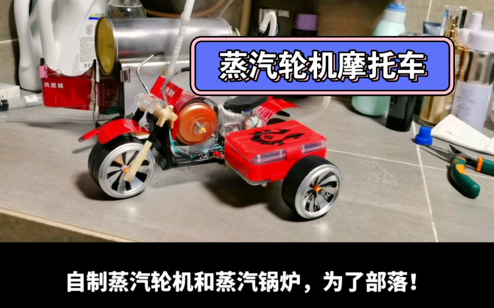 日常生活品自制蒸汽轮机摩托车和蒸汽锅炉