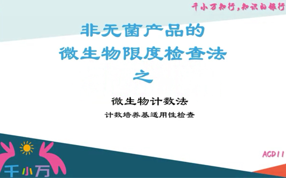 ACD11-微生物计数法之计数培养基适用性检查