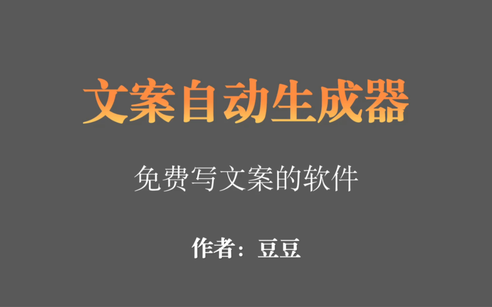 文案自动生成编辑器,创作者的必备
