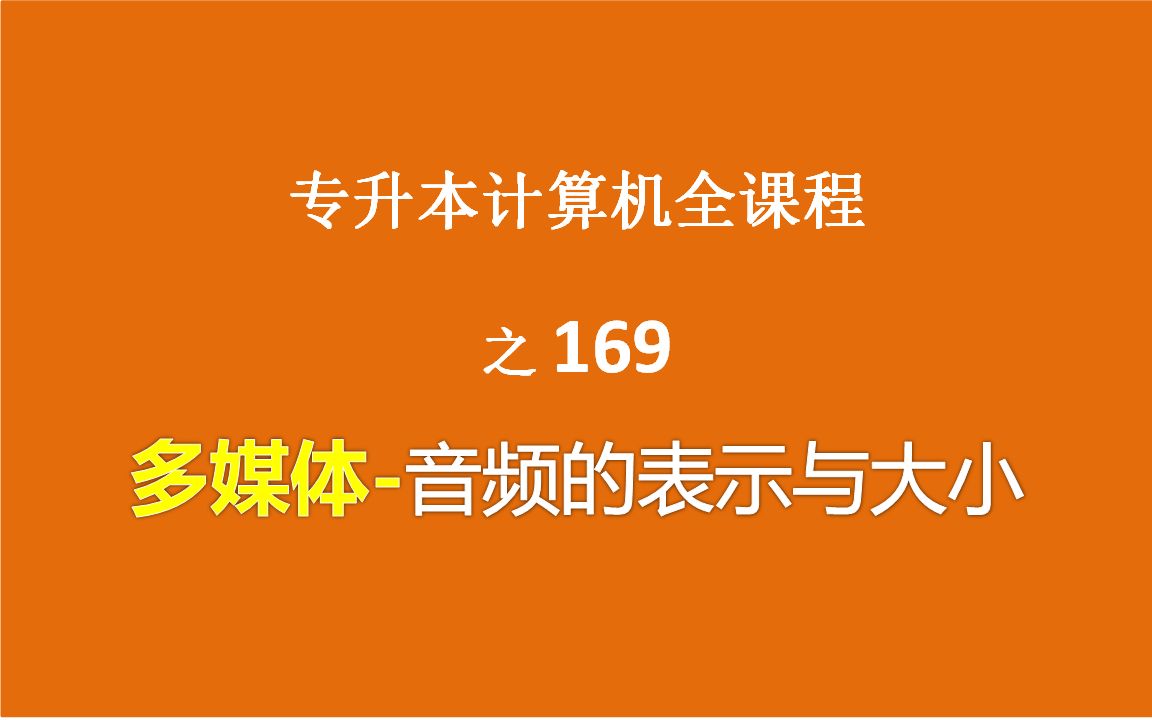 专升本计算机 多媒体篇 P169.多媒体-音频的表示与大小计算