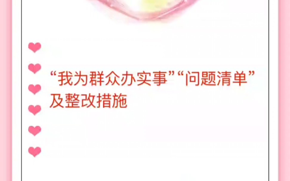 “我为群众办实事”“问题清单”及整改措施 #公文写作素材
