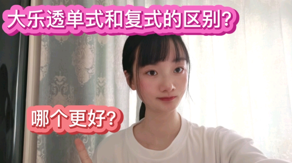 大乐透单式和复式的区别?哪个更好?