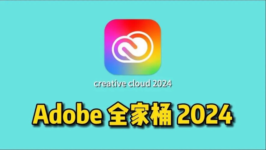 【Adobe全家桶2024】最新版免费下载!无套路!无密码!PR AE AI等!...