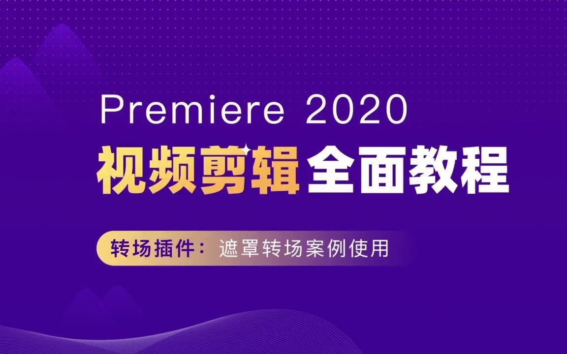 视频剪辑premiere教程pr怎么导出原画质视频遮罩转场案例使用