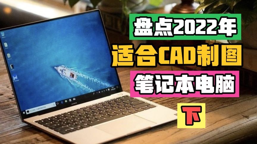盘点2022年10款适合cad制图的笔记本,让设计师大展手脚(下)