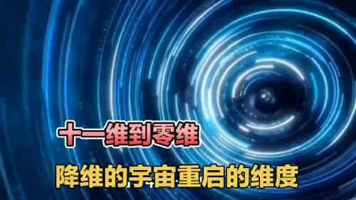 从十一维到零维,留在空间的单数维度,蜷缩在微观中的双数维度 宇宙五