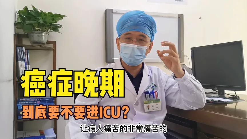 癌症晚期,到底是进ICU痛苦的延长几天生命,还是有尊严地死去?