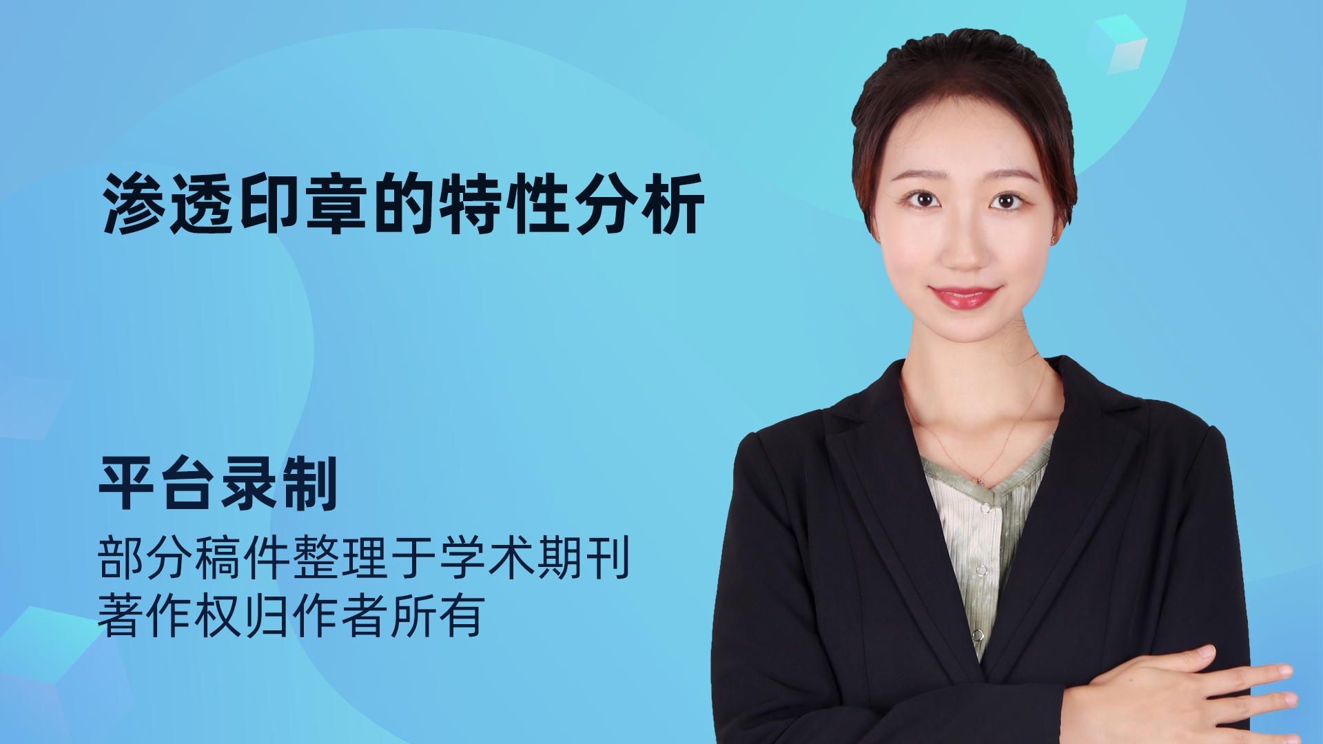渗透印章的特性分析