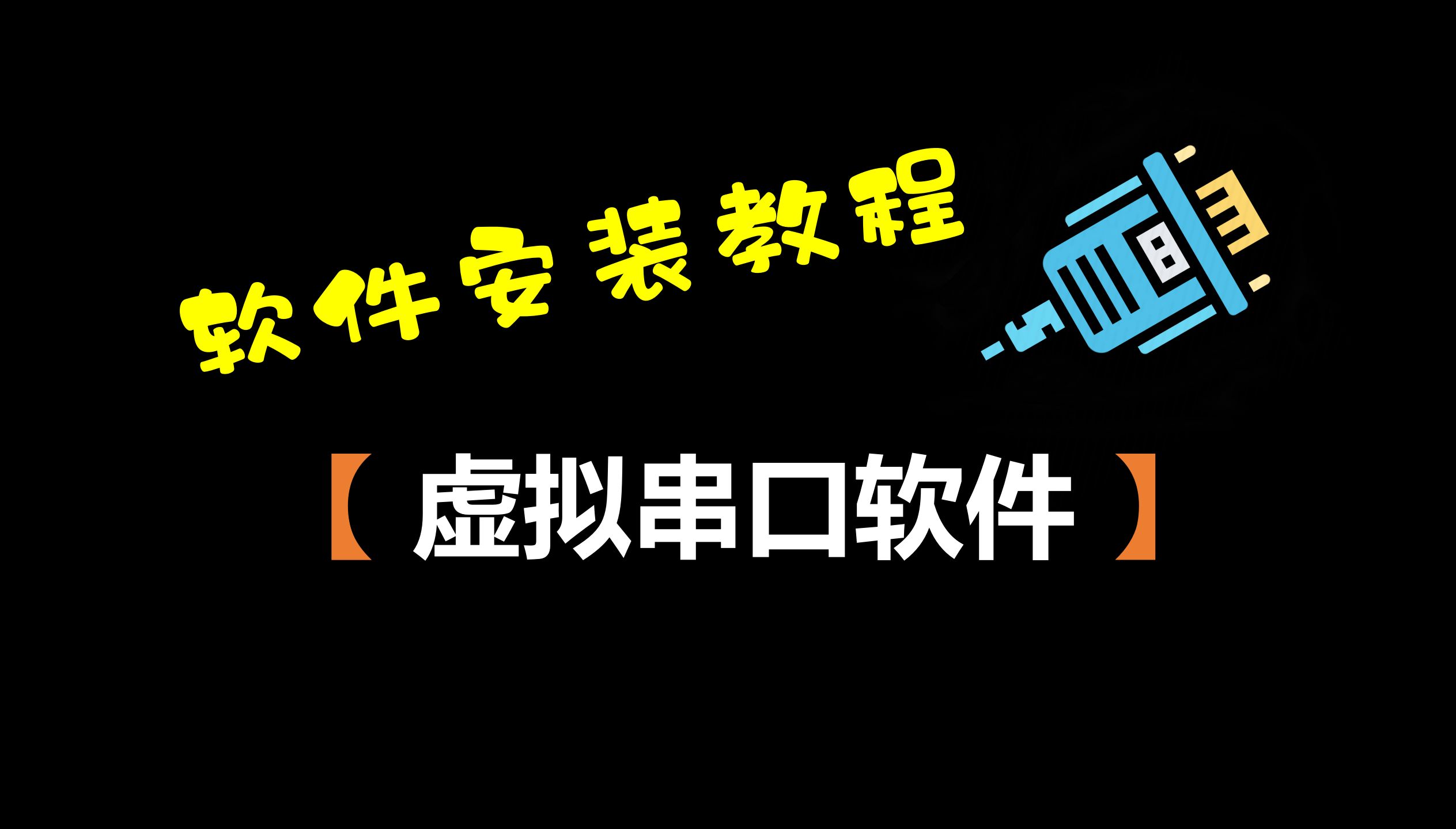 【虚拟串口创建工具】虚拟串口软件安装教程